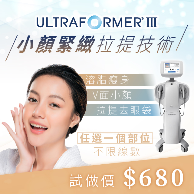 ULTRAFORMER III 小顏緊緻拉提技術 - Anne Marie Laboratoire